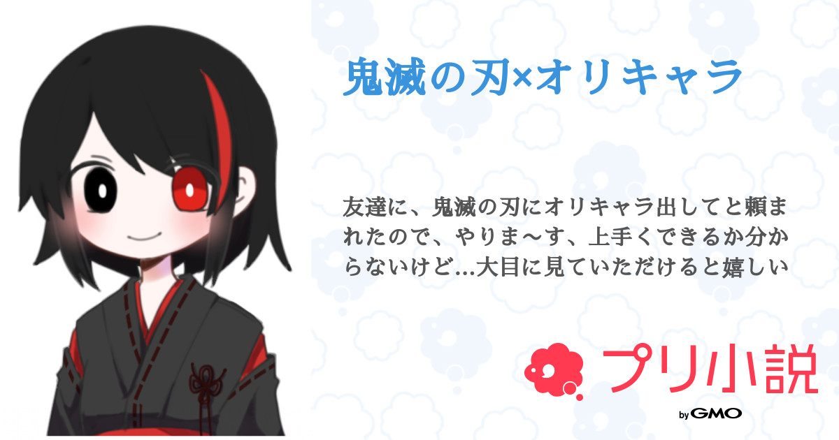 鬼滅の刃×オリキャラ 全1話 【連載中】（ｸｻﾁｬﾝ🌱さんの小説） 無料スマホ夢小説ならプリ小説 Bygmo
